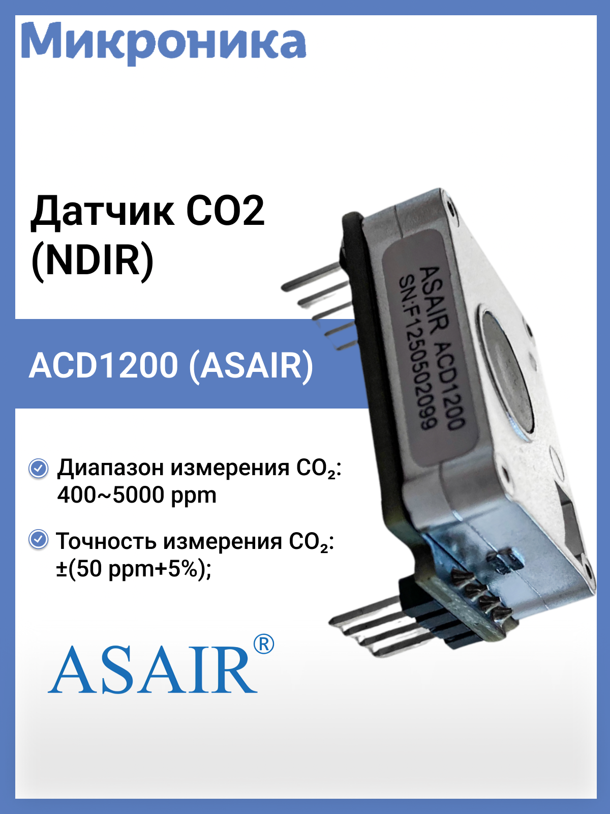ACD1200 ASAIR, Инфракрасный датчик углекислого газа CO2 (NDIR)