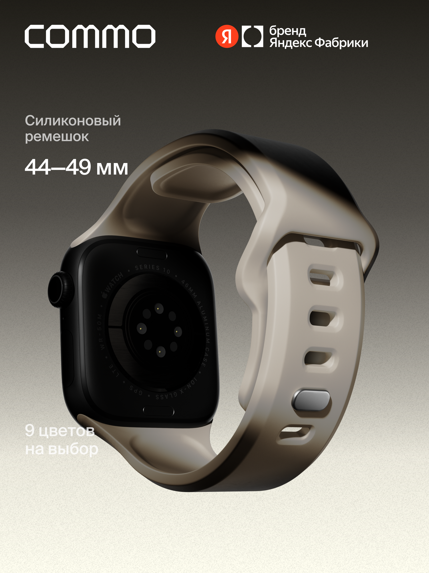 Cиликоновый ремешок Commo Flex Band, совместимый с Apple Watch, 44/45/46/49mm, Льняной