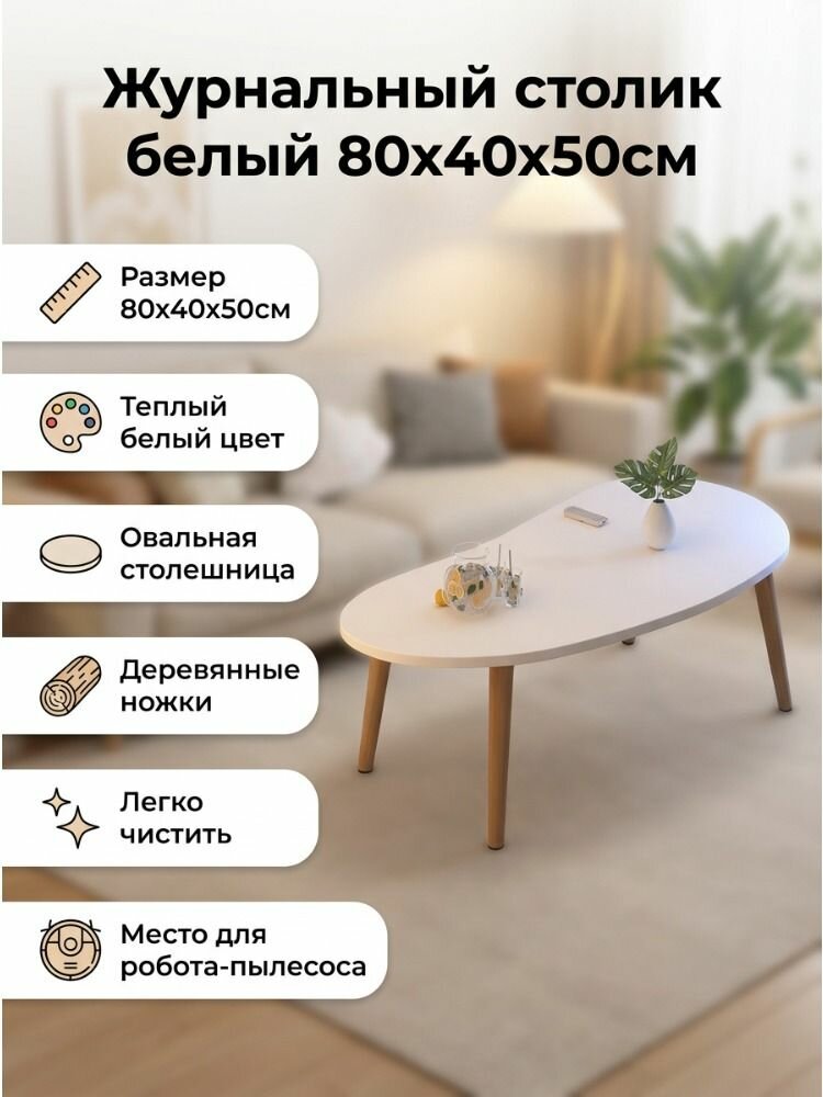 Журнальный столик, белый, 80х40х50см