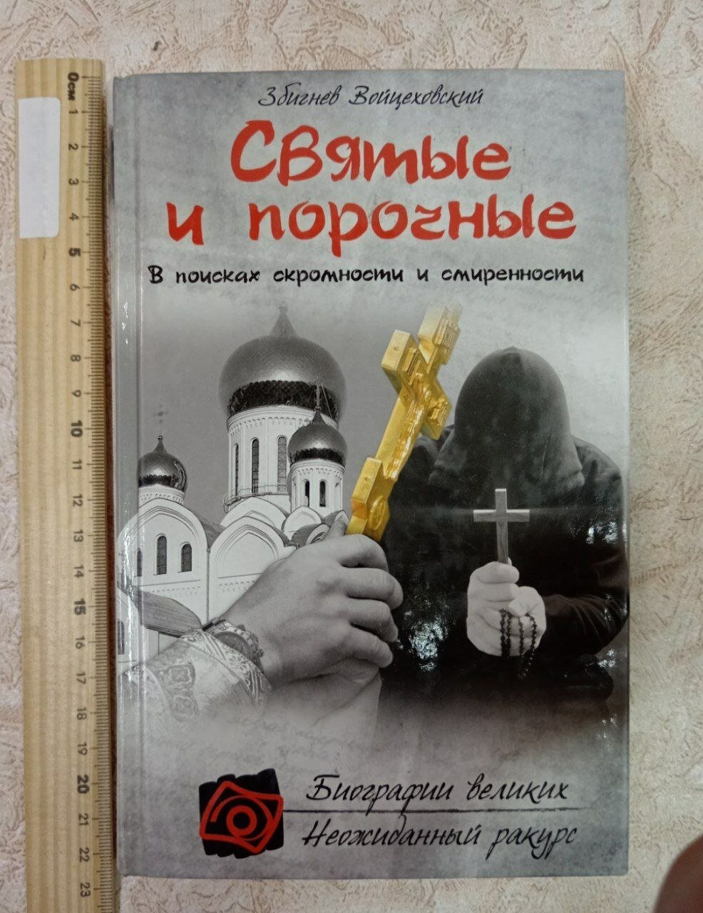 Святые и порочные