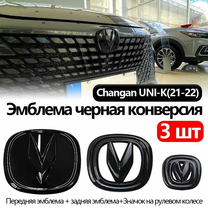 Эмблема черная конверсия Changan UNI-K(2021-2022), Эмблема передней центральной решетки + задняя эмблема+Эмблема рулевого колеса ,3 шт