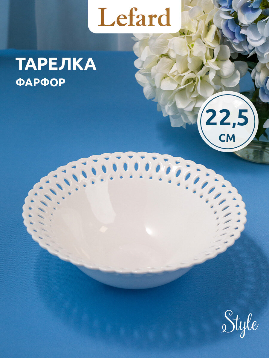 Салатник белый фарфоровый Lefard "Style" 1 шт / диаметр 22.5 см