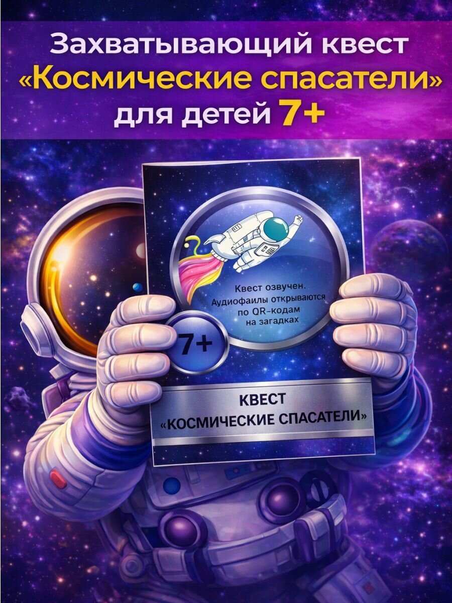 Домашний квест для детей от 7 лет Космос