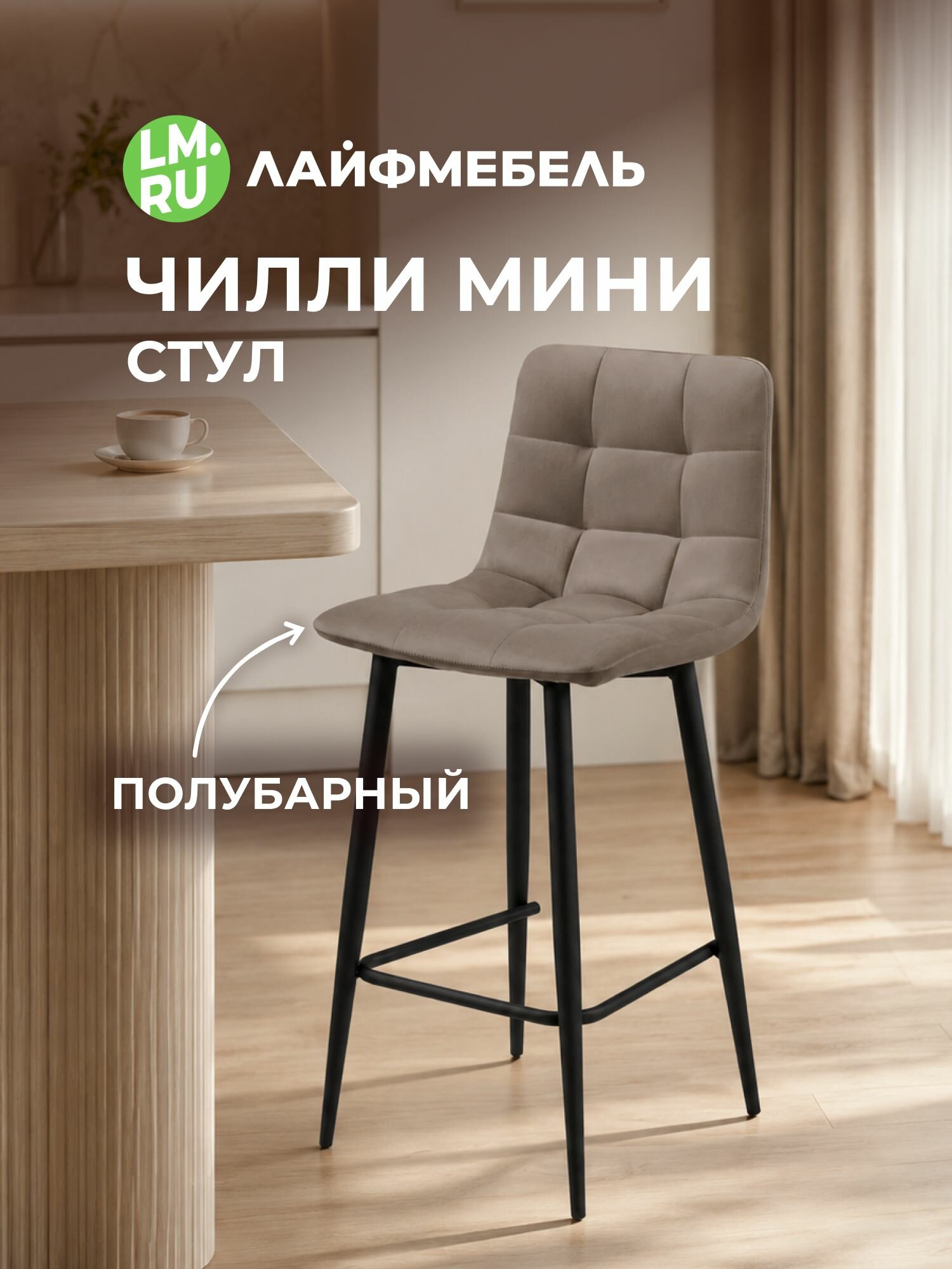 Лайфмебель Полубарный стул Чилли Мини латте (zd 290) / черный