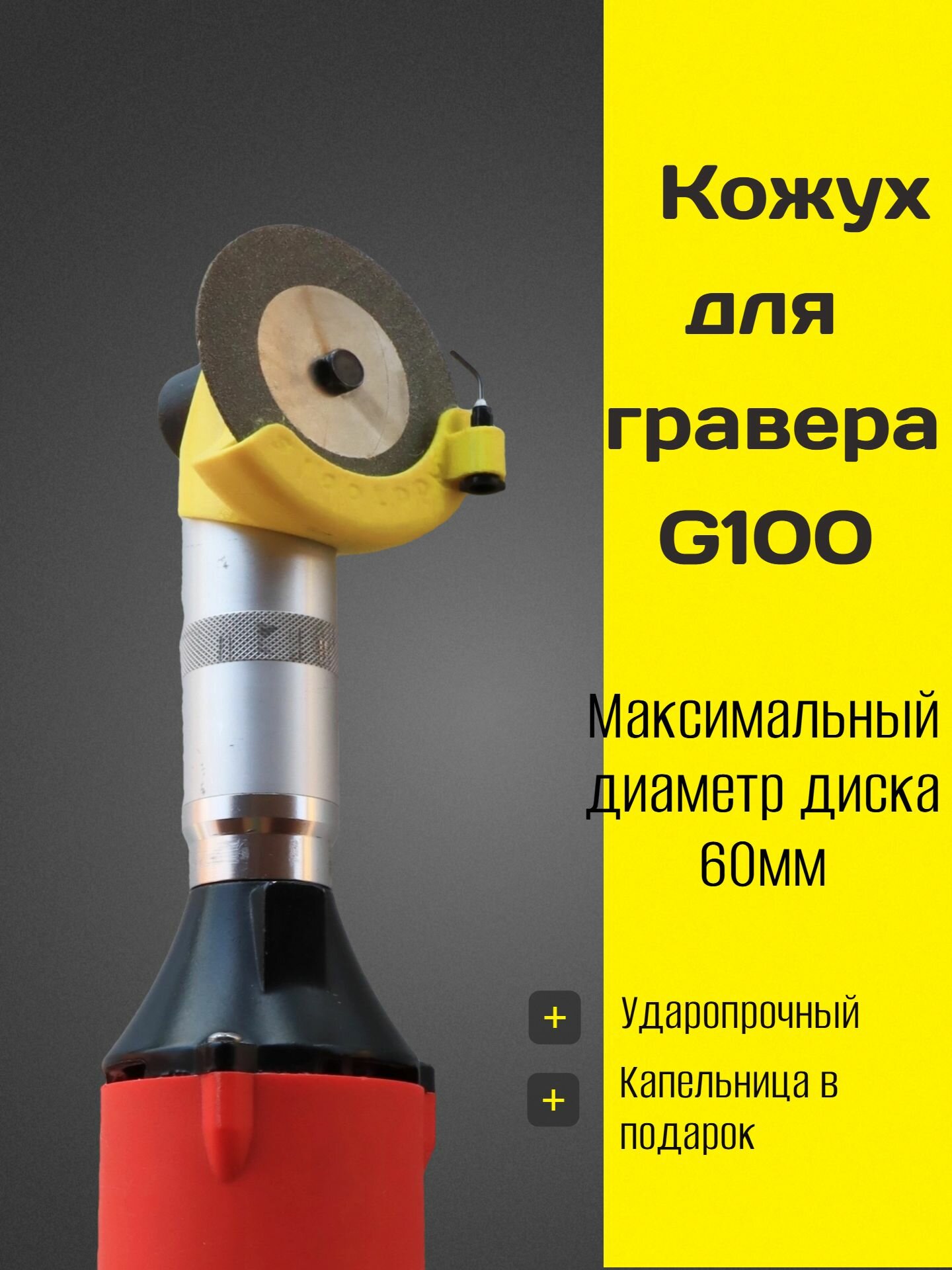 Кожух с подачей воды Add tools для гравера DLT G100 ударопрочный, цвет желтый