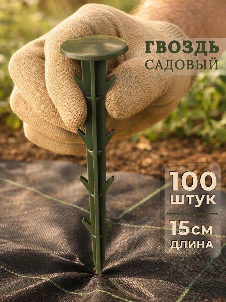 Колышки садовые для крепления укрывного материала, хаки 100 шт/ Держатели садовые
