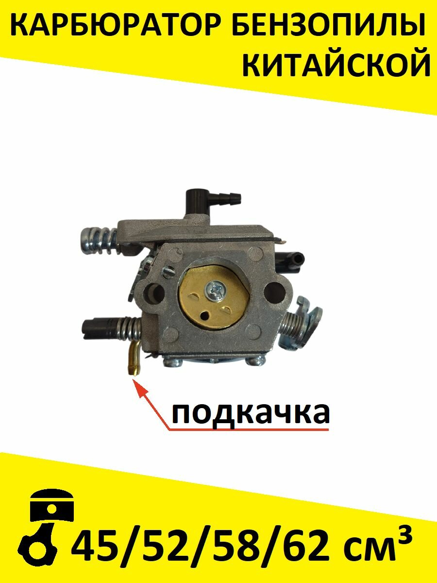 Карбюратор китайской бензопилы 4500-5200-6200 с подкачкой