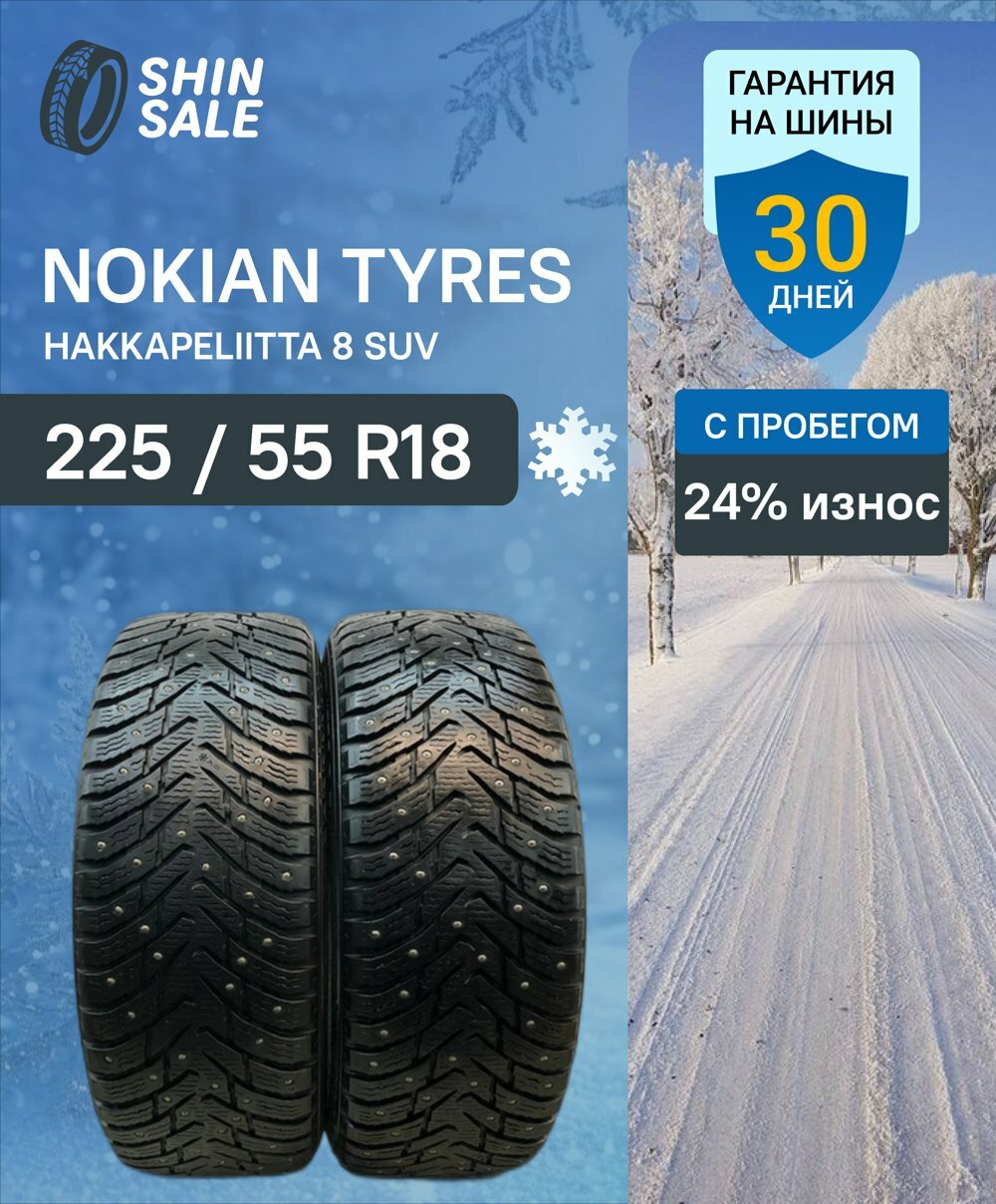 Комплект (2 шт) зимних БУ шин шипованные Nokian Tyres Hakkapeliitta 8 SUV 225/55 R18 24.0% износ T0168374