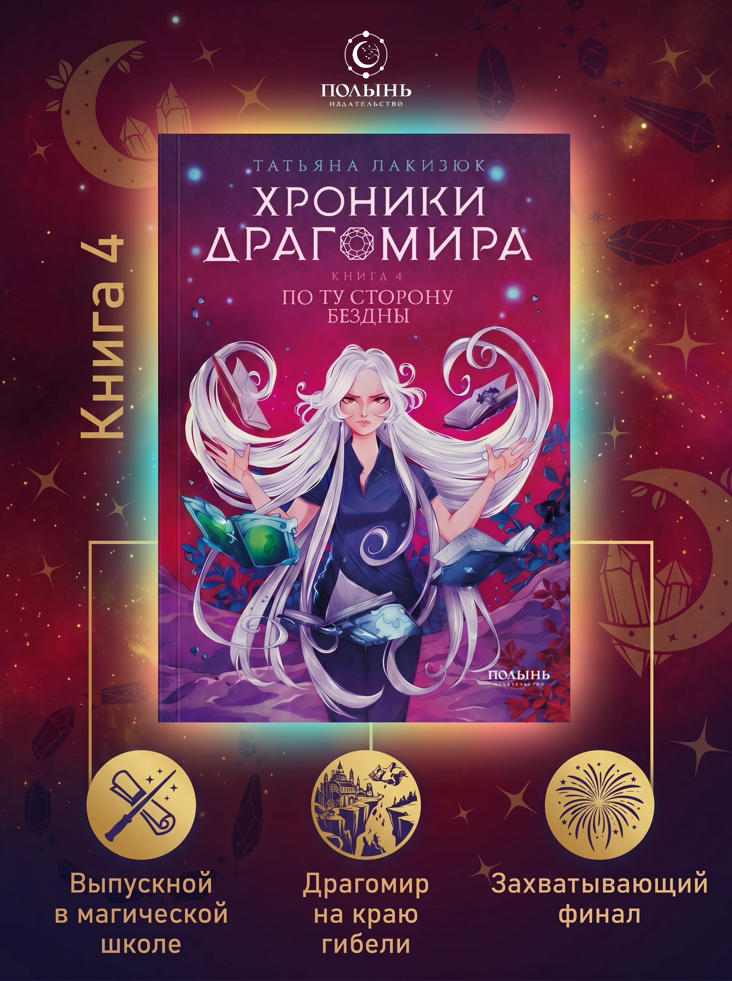 Хроники Драгомира. Книга 4. По ту сторону бездны | Фэнтези для детей и подростков | Татьяна Лакизюк | мягкая обложка
