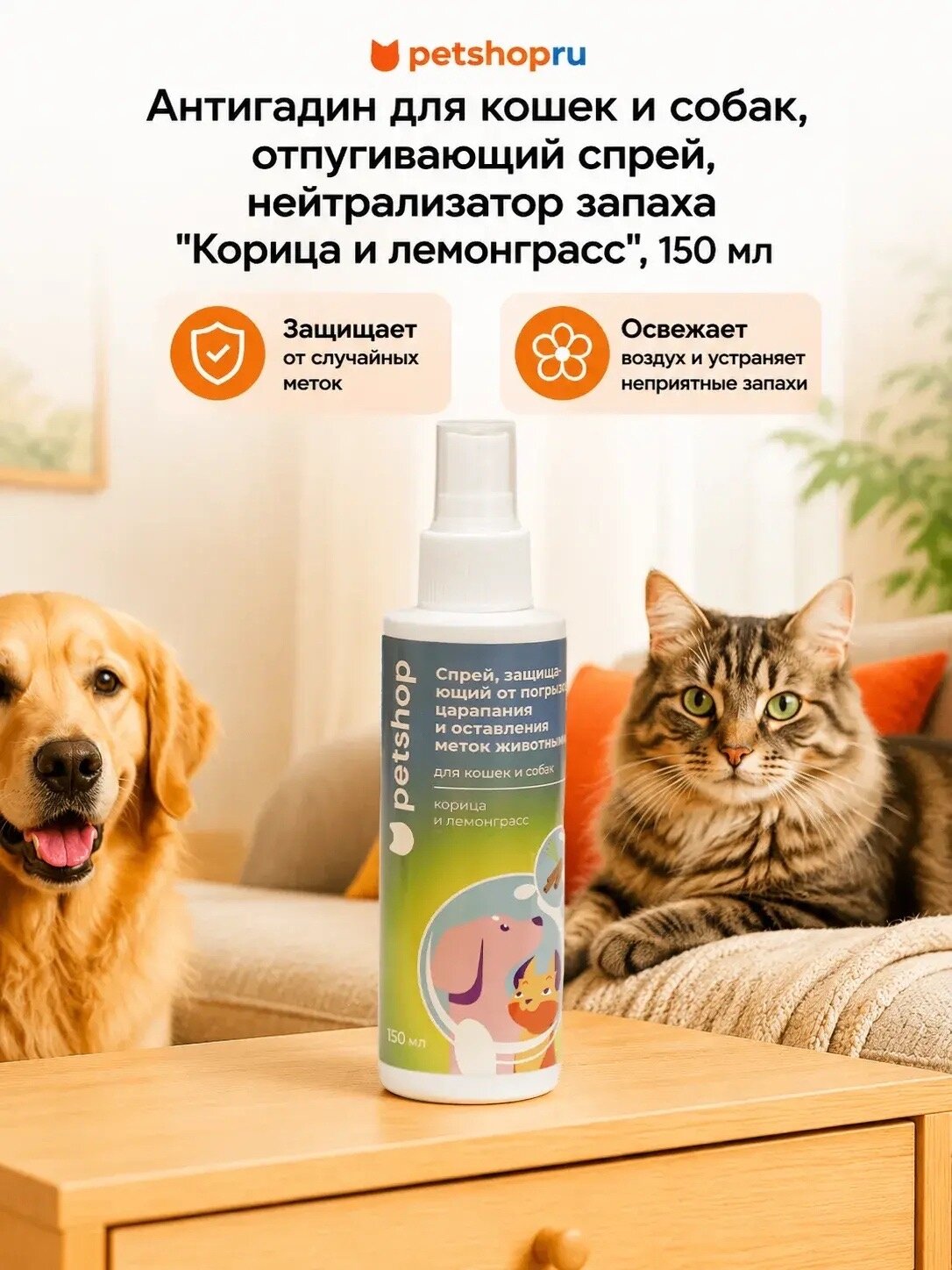 PETSHOP Отпугивающий спрей антигадин для кошек и собак, "Корица и лемонграсс"