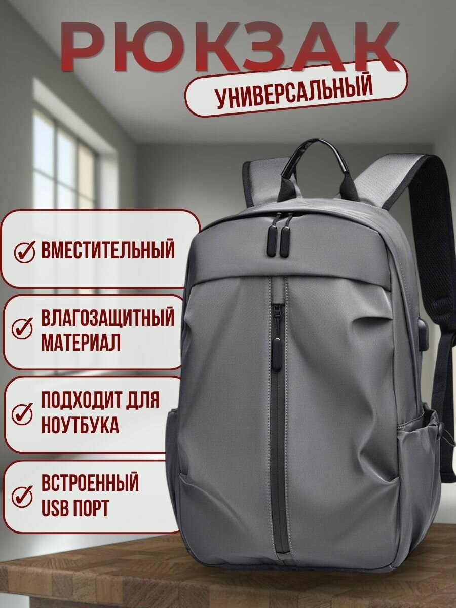 Рюкзак универсальный