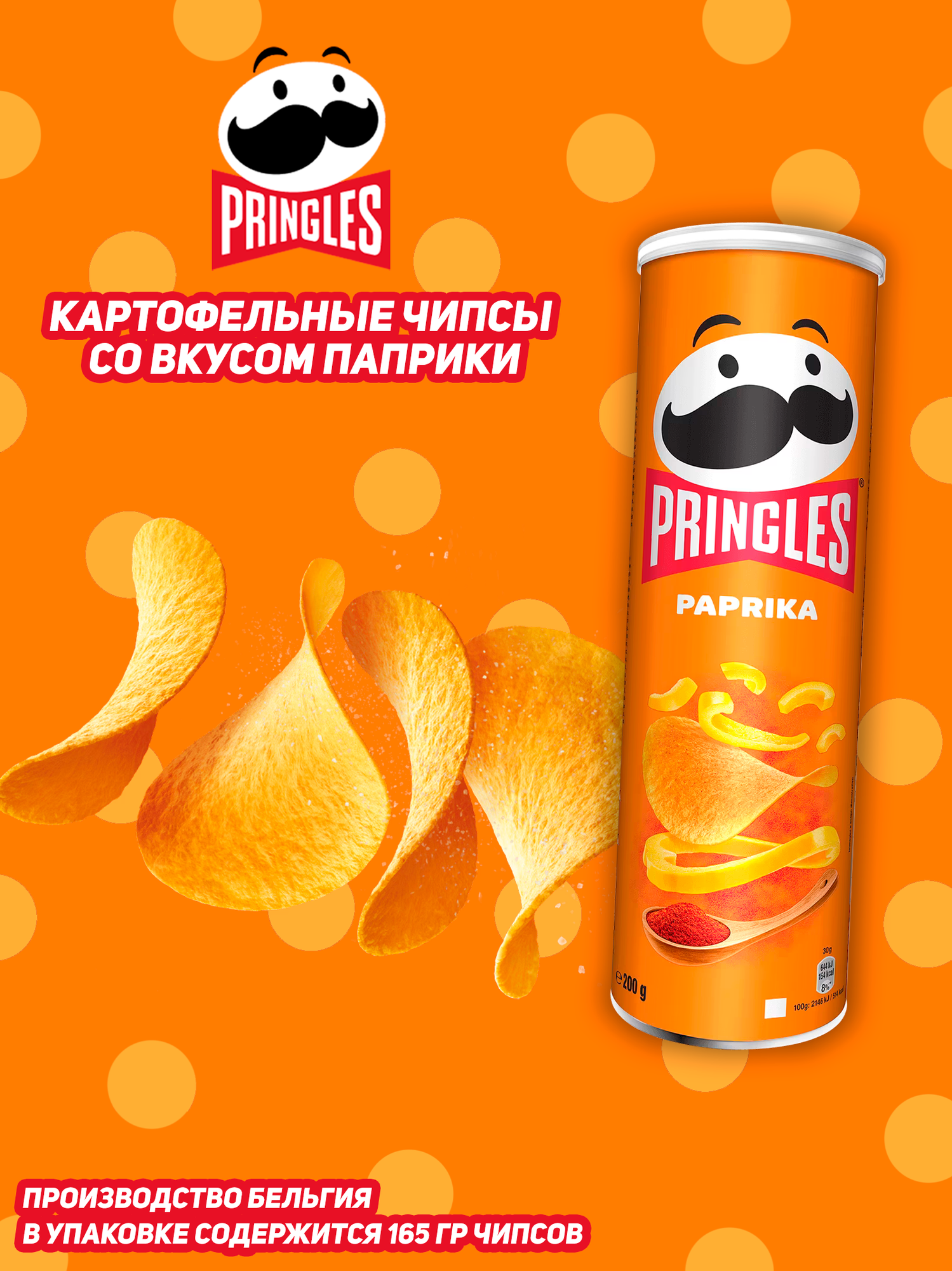 Картофельные чипсы Pringles Паприка, 165гр