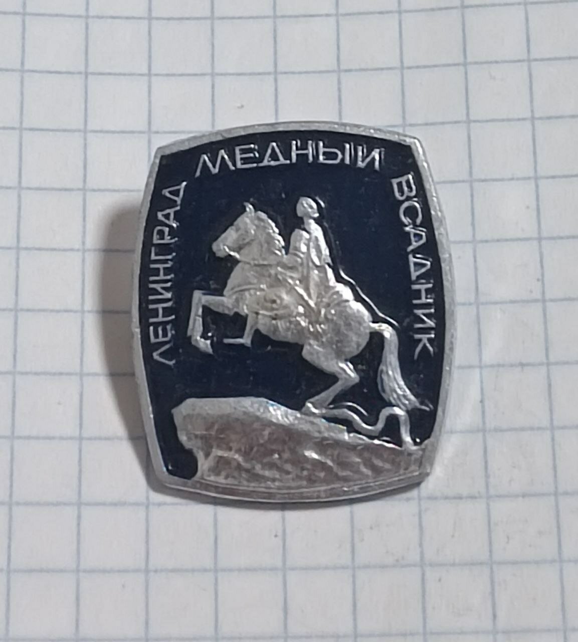 Значок "Ленинград Медный всадник"