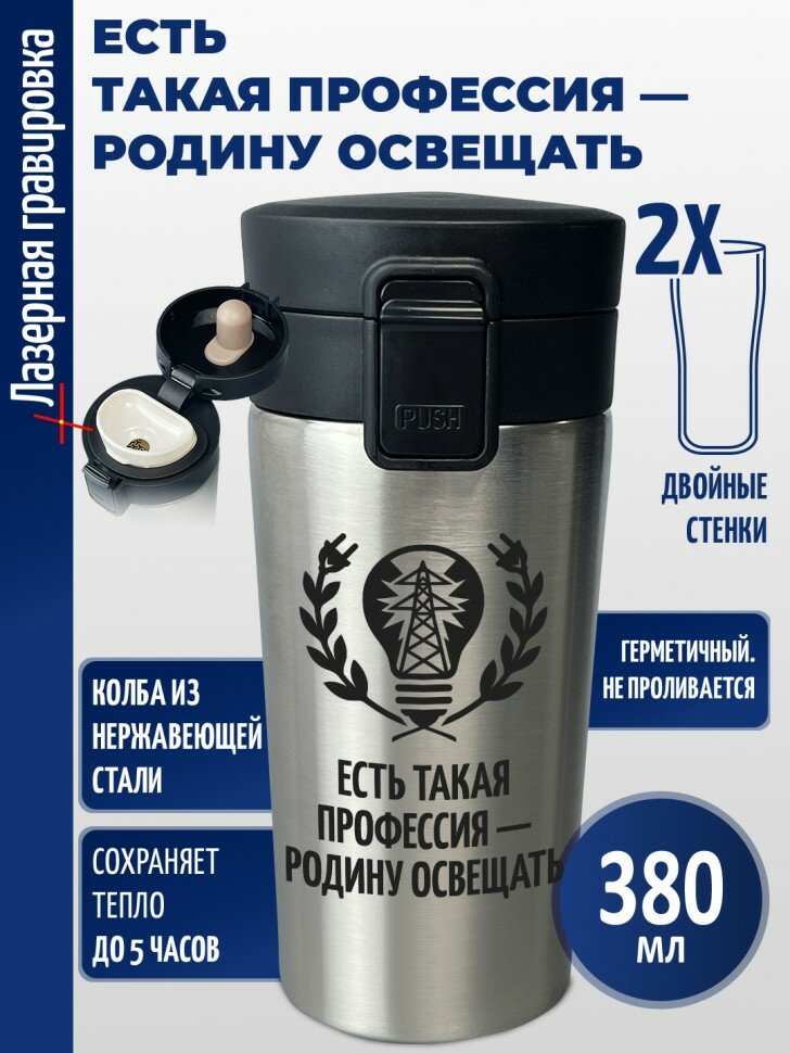 Термокружка "Есть такая профессия — родину освещать"