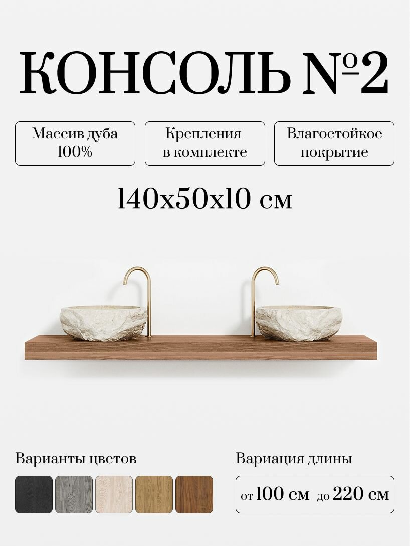 Консоль под раковину из массива дуба столешница для ванной деревянная Консоль №2