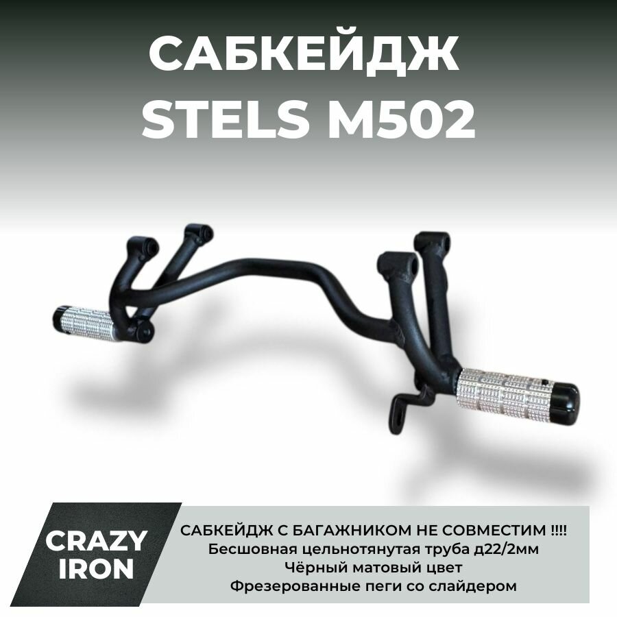 Сабкейдж STELS M502 CRAZY IRON (совместная установка с багажником невозможна)