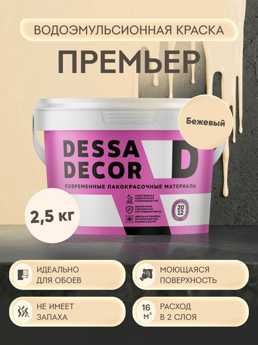 Краска для стен акриловая DESSA DECOR Премьер 2,5 кг, без шагрени, на основе мрамора моющаяся, водоэмульсионная, фасадная, для стен и потолков, цвет бежевый