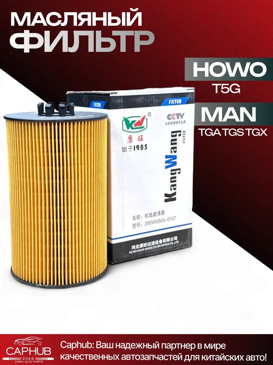 Фильтр масляный MAN D2066 D2676 HOWO T5G T7H SITRAK C7H