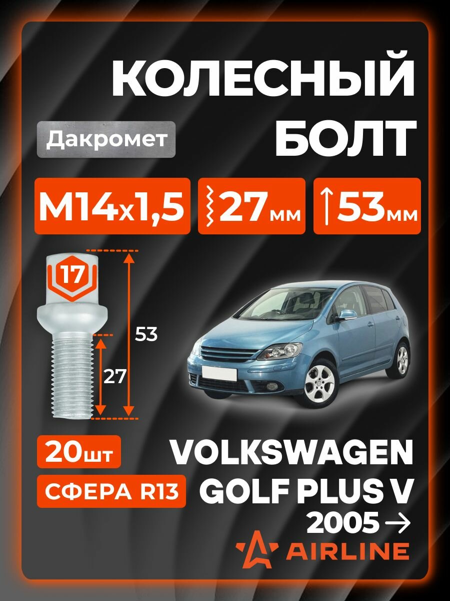 Болты колесные M14x1,5x27x53 для VW Golf Plus V 5M1/521 (05.05-12.13) сфера R13, ключ 17, дакромет 20 штук /комплект болтов Фольксваген Гольф Плюс 5 AIRLINE ABLT301