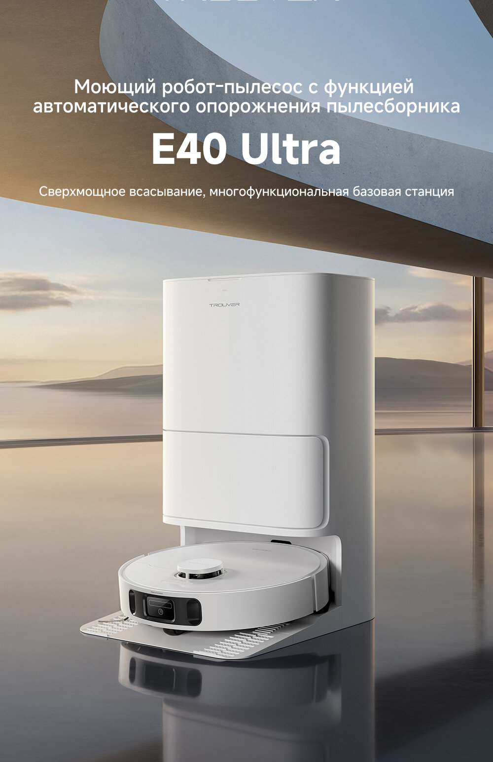 Робот-пылесос Trouver E40 Ultra, белый, лазерный дальномер, дисплей, с турбощеткой