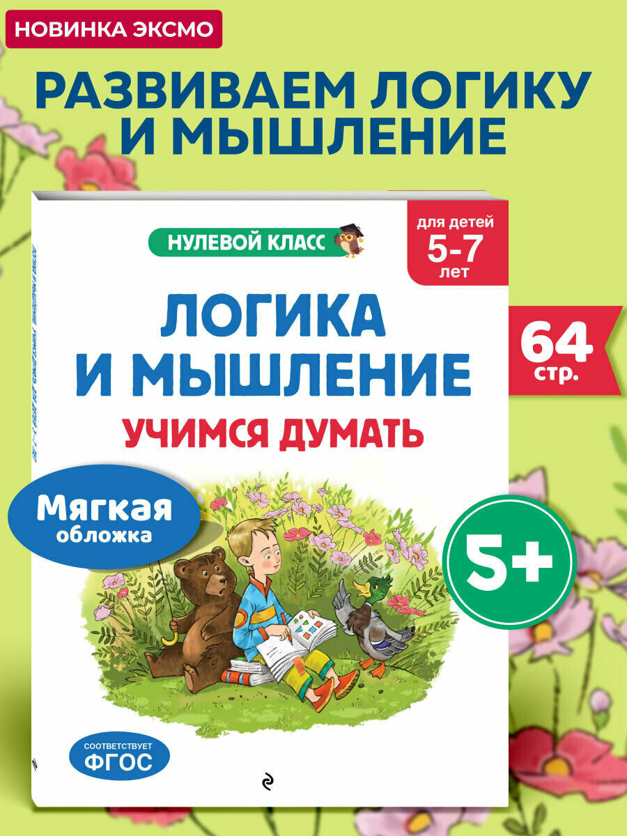 Горохова А. М, Волох А. В, Блохина К. В. Логика и мышление. Учимся думать: для детей 5-7 лет