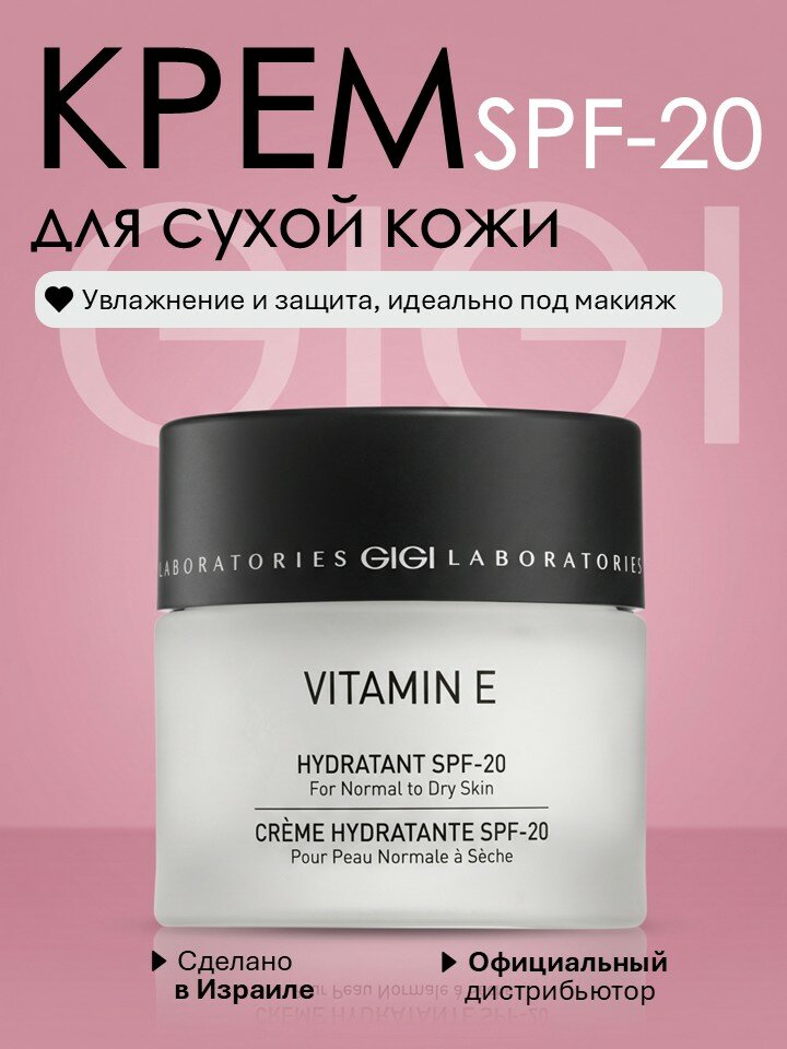 GIGI (Джи Джи) Крем для лица для нормальной и сухой кожи c SPF 20 Vitamin E, 50 мл
