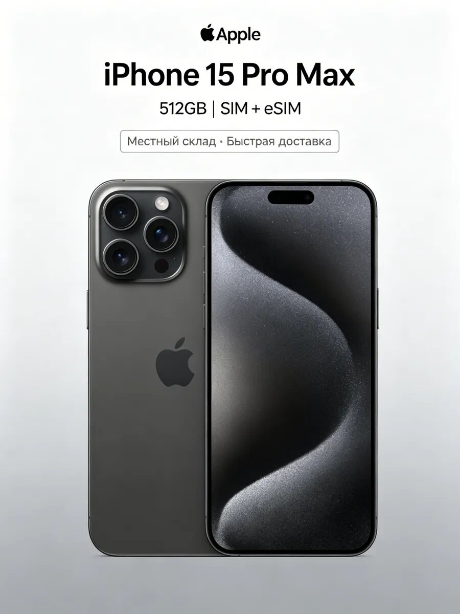 Смартфон Apple iPhone 15 Pro Max 512 ГБ, черный титан，Black。 Dual: nano SIM + eSIM