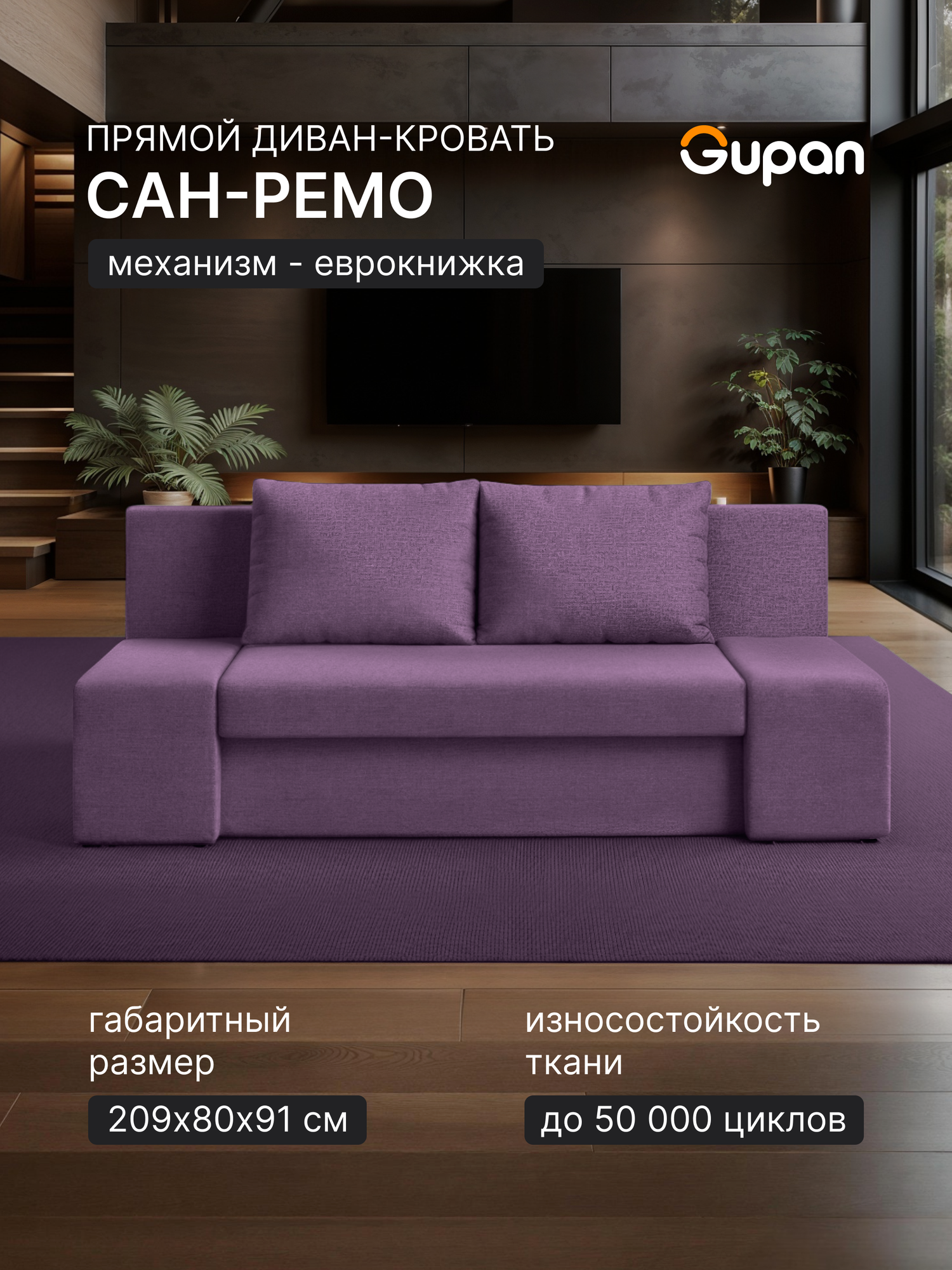 Диван кровать Gupan Сан-Ремо Рогожка Савана Фиолетовый, раскладной, механизм еврокнижка, беспружинный, с ящиком