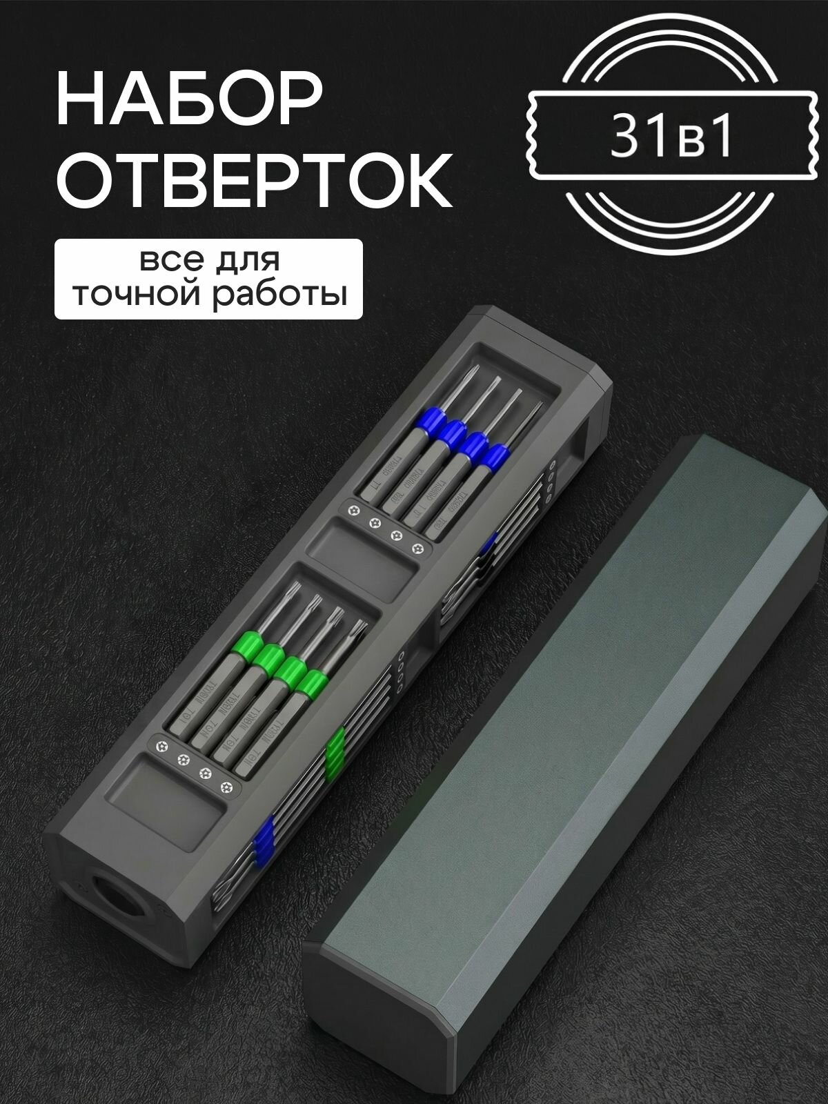 Набор отверток для точных работ и ремонта 31 в 1 - Биты S2