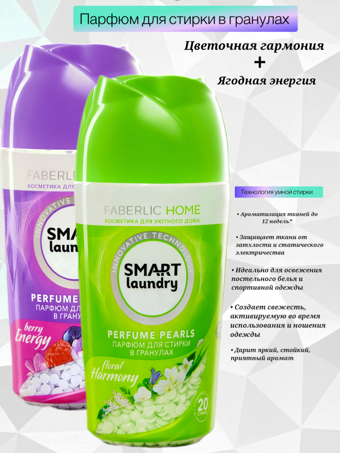 Набор парфюма для стирки Faberlic "Цветочная гармония и ягодная энергия", гранулы