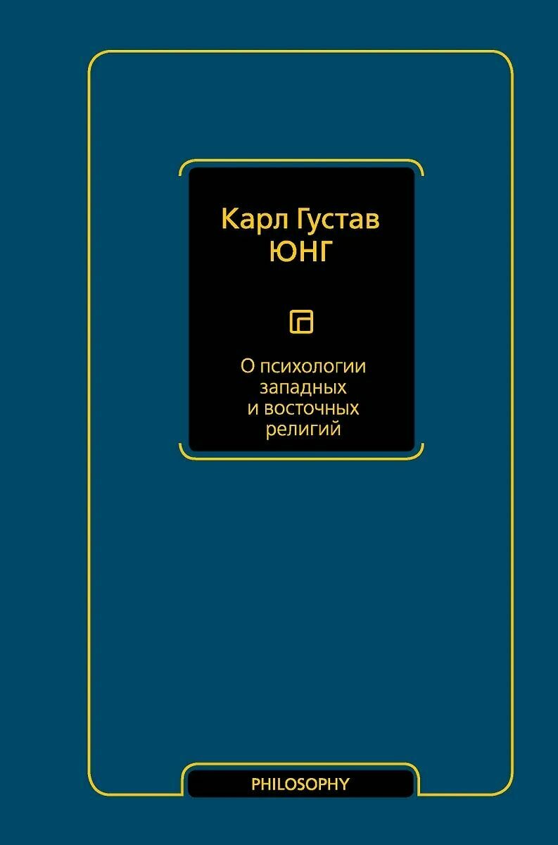 Религия АСТ О психологии западных и восточных религий Юнг К. Г, 2022 г