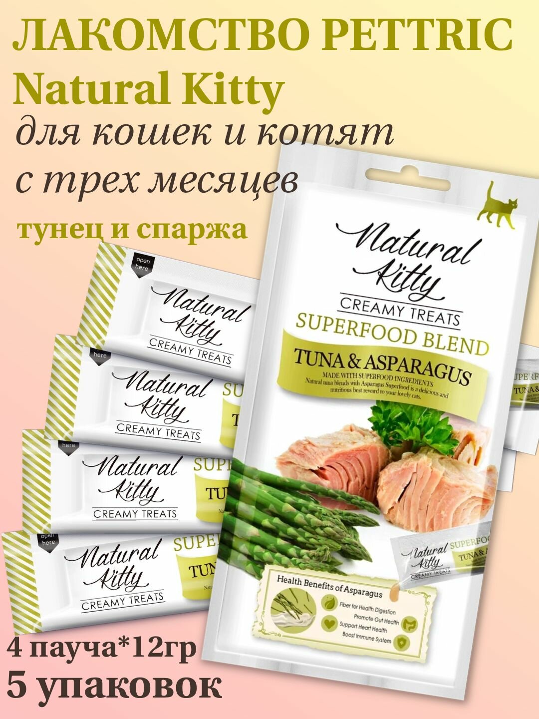 Лакомство Pettric Natural Kitty крем-суп для кошек Тунец и спаржа, 4х12 г (5 штук)