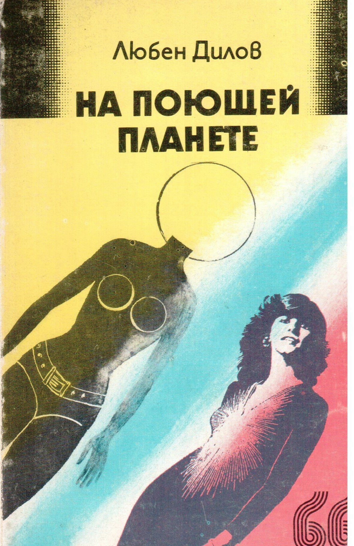 На поющей планете
