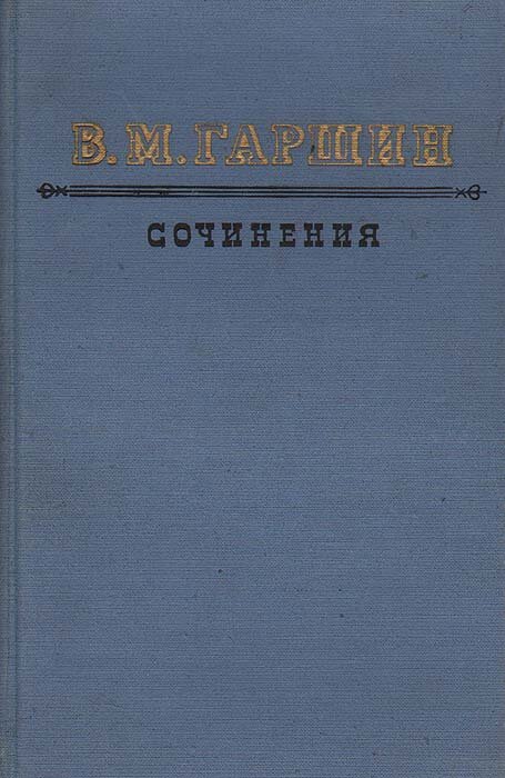 В. М. Гаршин. Сочинения Гаршин Всеволод Михайлович