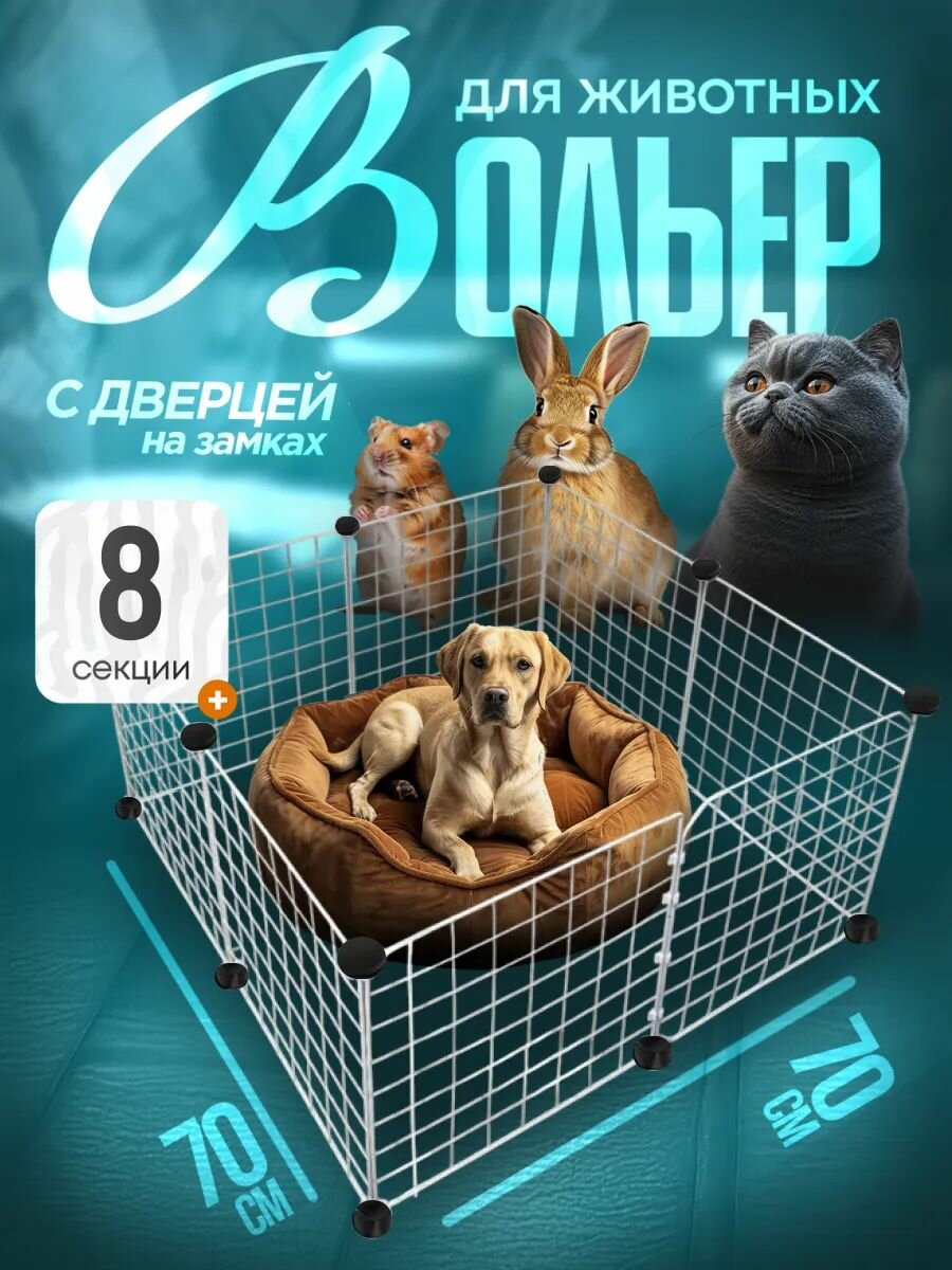 Вольер для животных и собак 8шт белый с дверцей