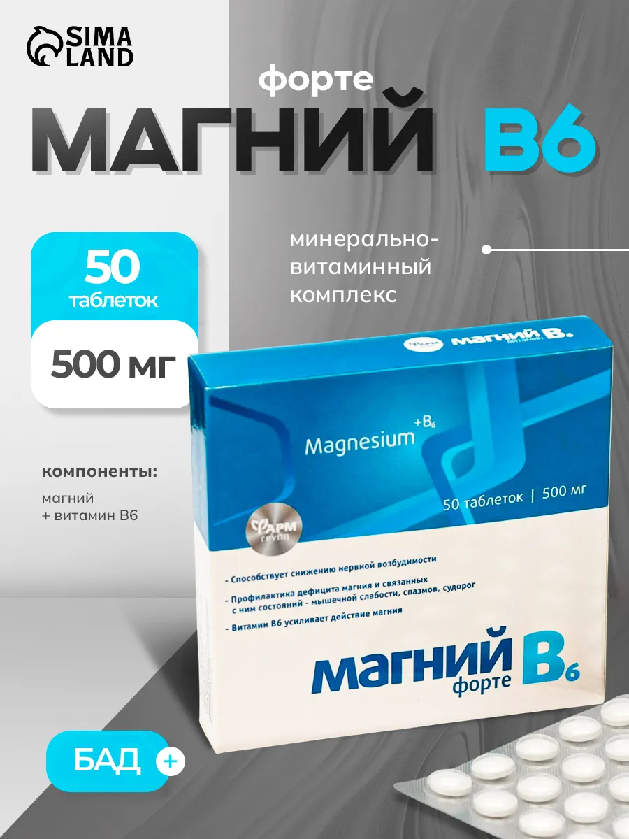 Таблетки Магний B6-форте, снижение нервной возбудимости, 50 таблеток по 500 мг