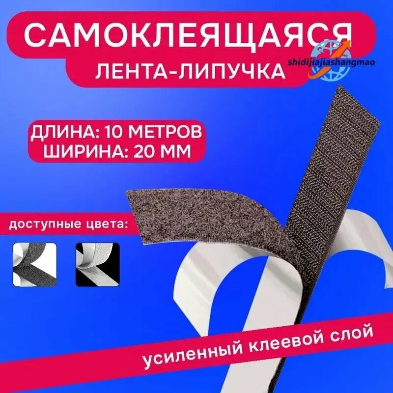 Лента липучка, самоклеящаяся, 10 метров, ширина 20мм