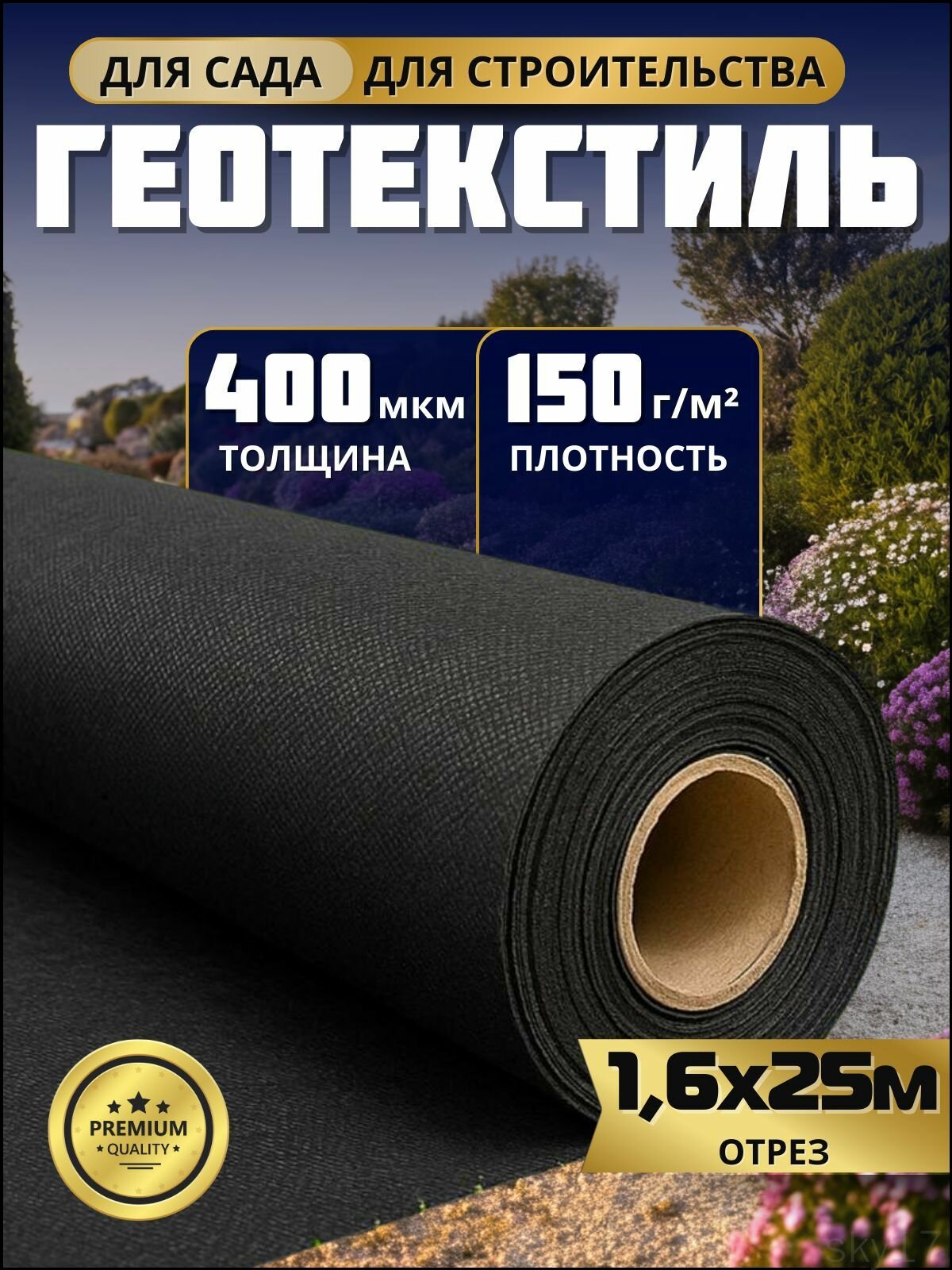 Геотекстиль укрывной 150 гр отрез 1,6х25м черный с УФ-стабилизацией, 400мкм. Агротекстиль садовый от сорняков, для дорожек, дренажа, ландшафта