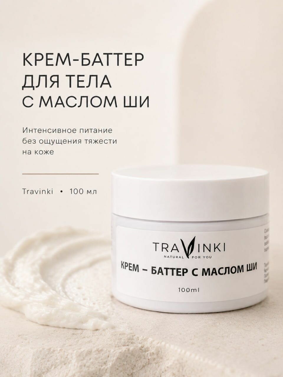 Крем-баттер для тела с маслом ши, Travinki, 100 мл