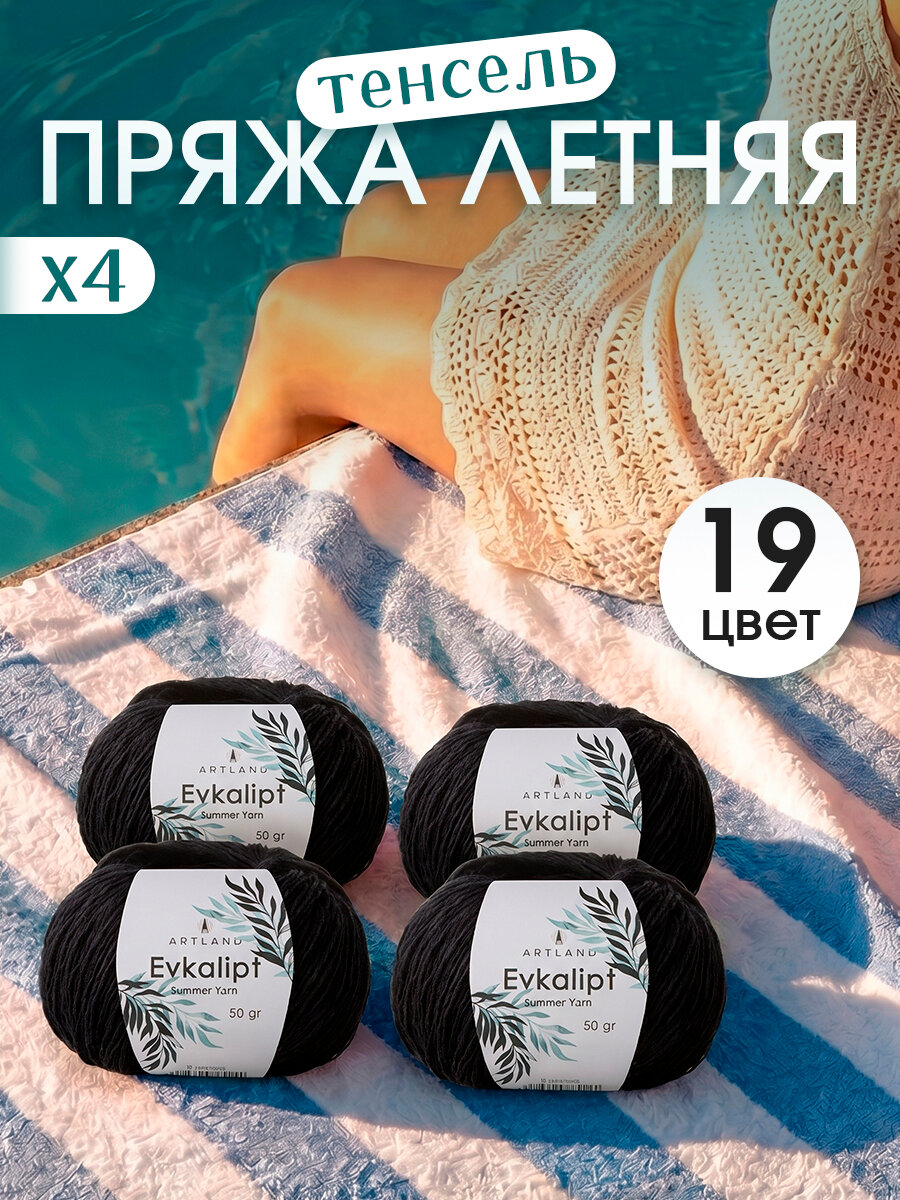 Пряжа для вязания Evkalipt Artland 4 мотка (200 м, 50 гр), цвет 19 черный