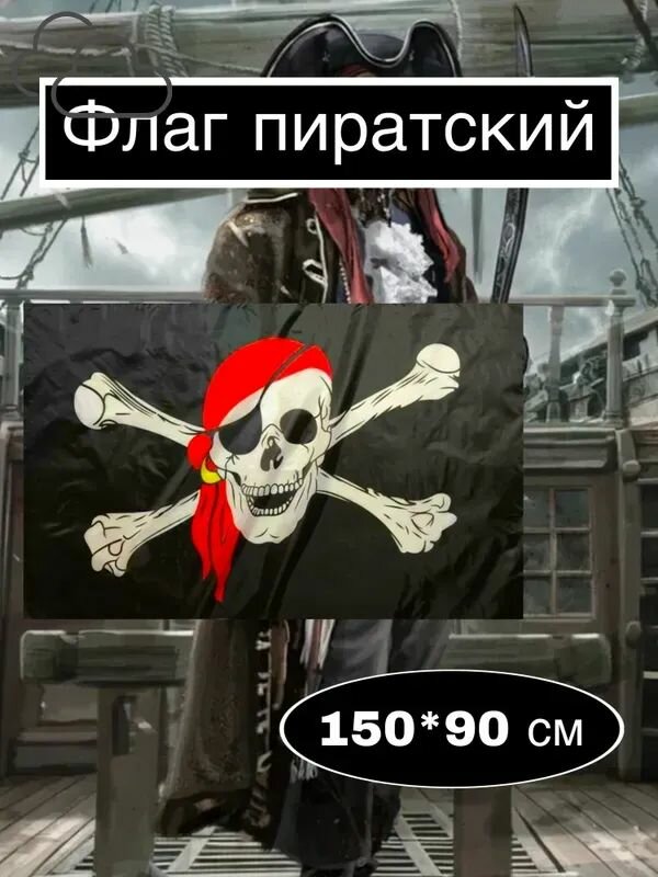 Флаг пиратский большой