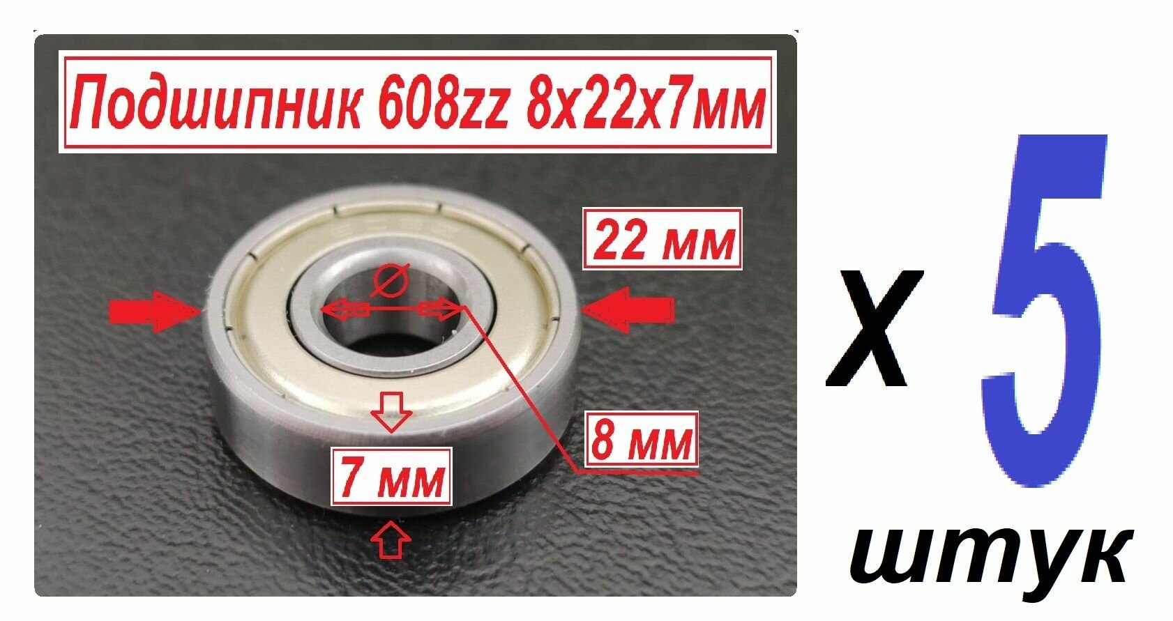 Подшипник SCL608 ABEC-9 608z 8х22х7 мм 608zz повышенной прочности - 5 подшипников в наборе
