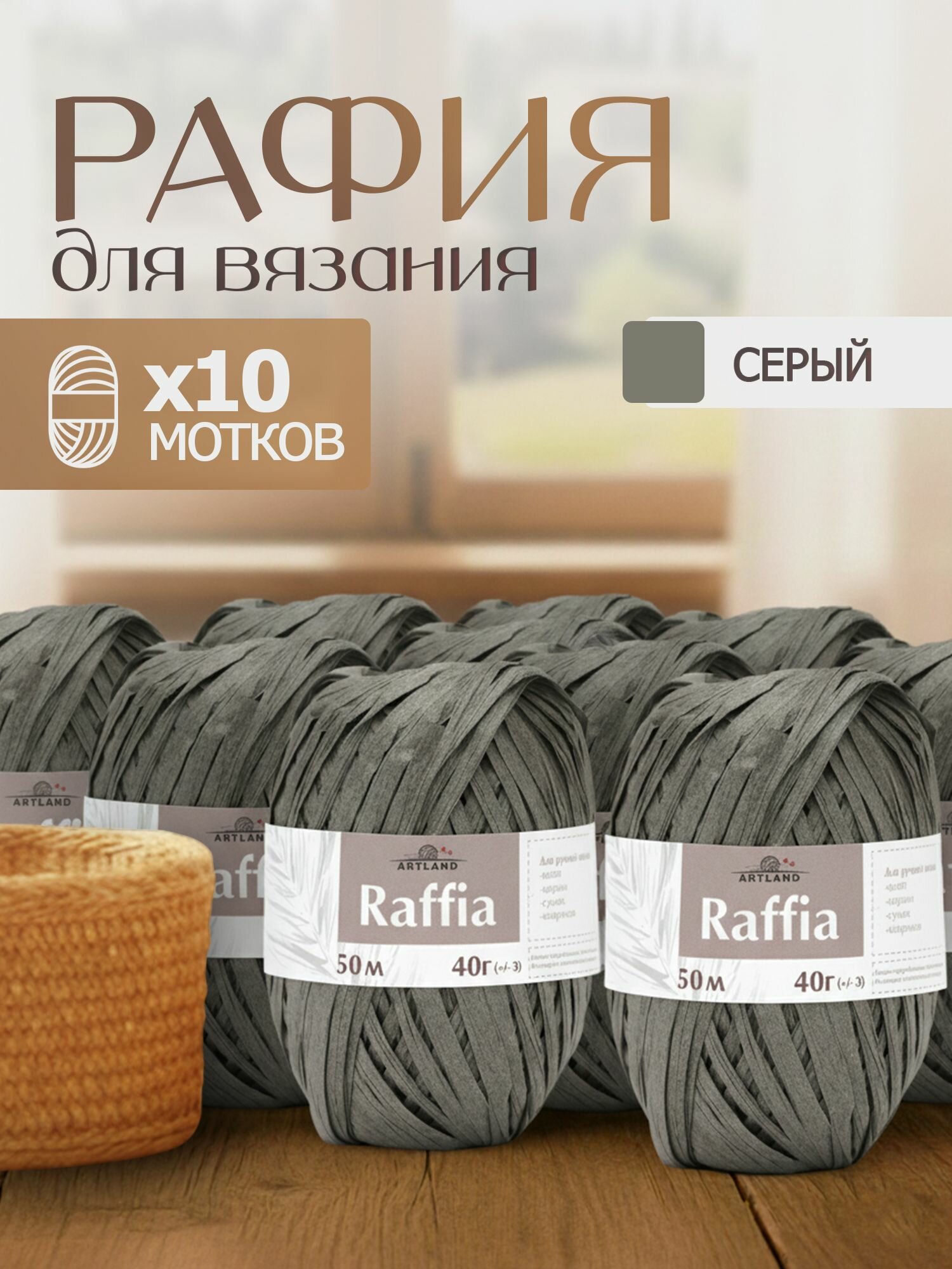 Пряжа для вязания Artland Raffia 10 мотков (50 м, 40 гр), цвет Серый