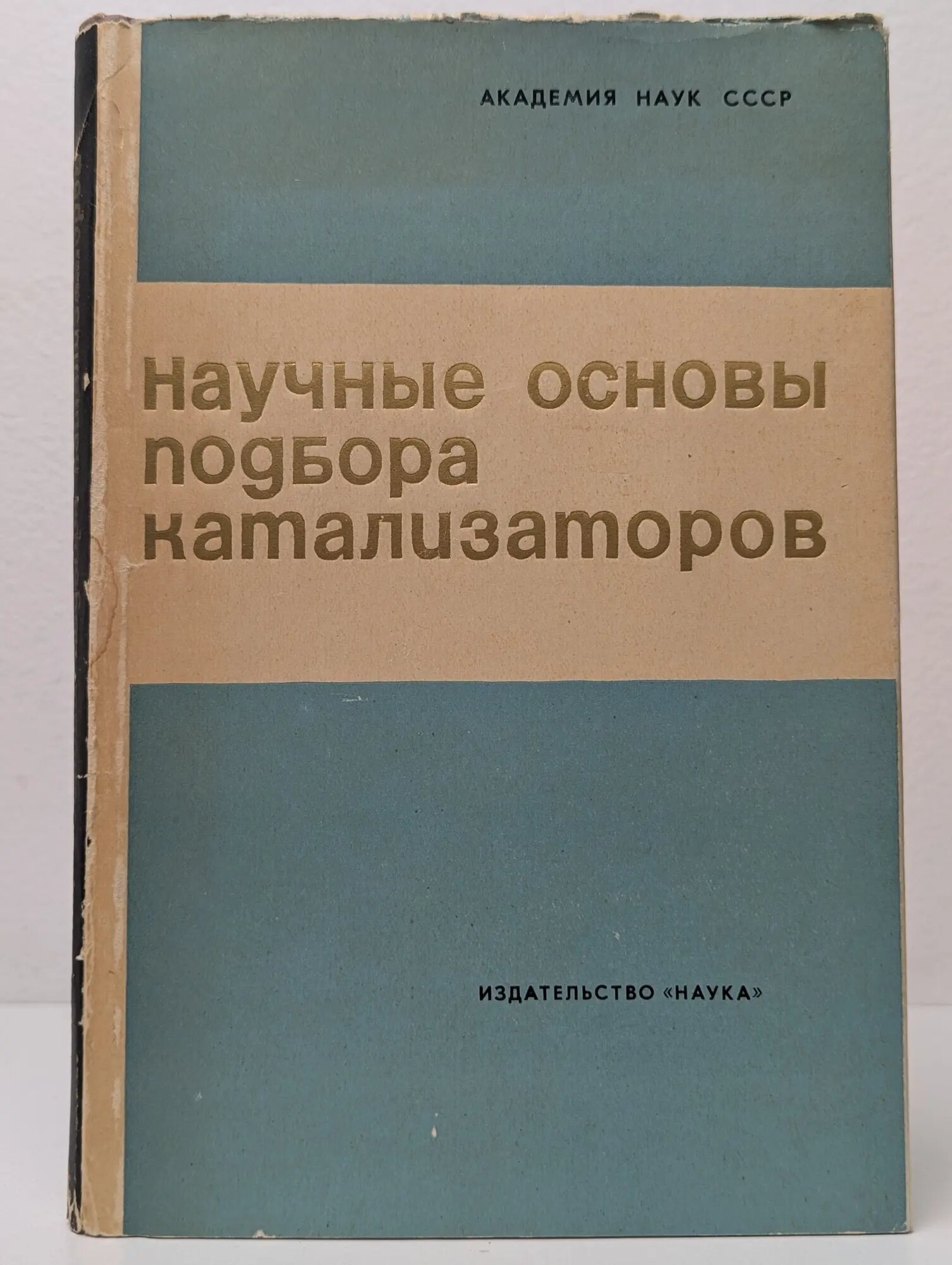Научные основы подбора катализаторов гетерогенных каталитических реакций Зелинский Николай Дмитриевич 1966