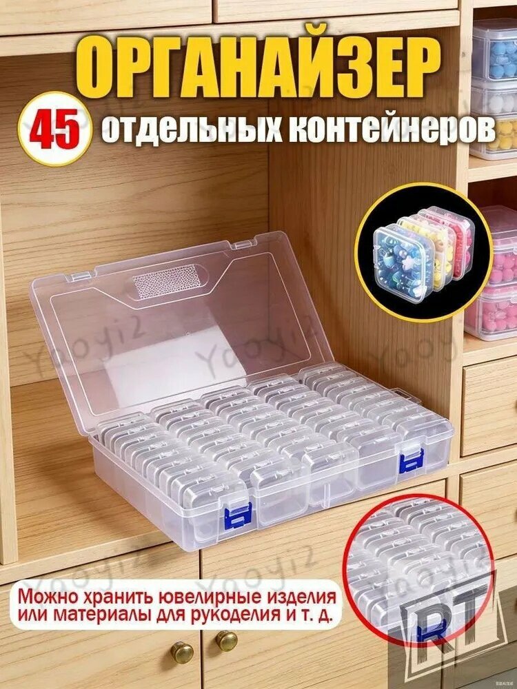 Органайзер для мелочей (45 шт) / для хранения мелочей комплект / контейнер для бисера / отдельными мини-контейне