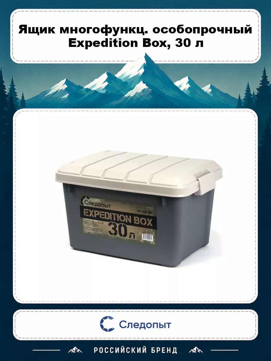 Ящик многофункц. особопрочный следопыт Expedition Box, 30 л, 500х360х320 мм, цв. графит/бежевый