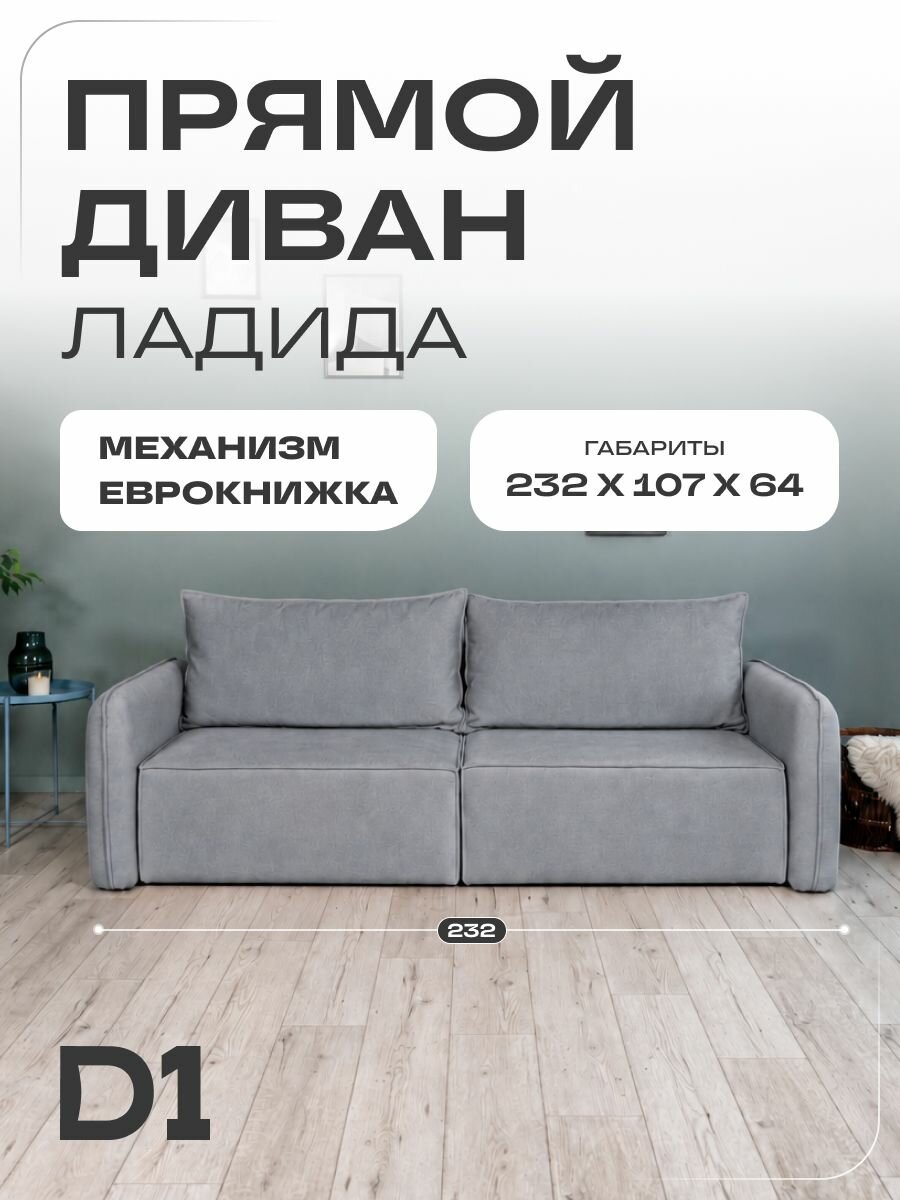 Диван кровать раскладной прямой в гостиную Ладида D1, ППУ, еврокнижка, двуспальный, велюр, серый, 232х107х64