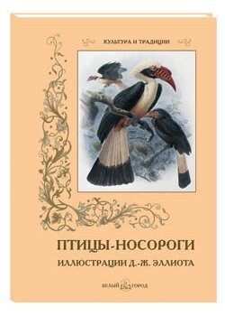 Птицы-носороги. Иллюстрации Д.-Ж. Эллиота