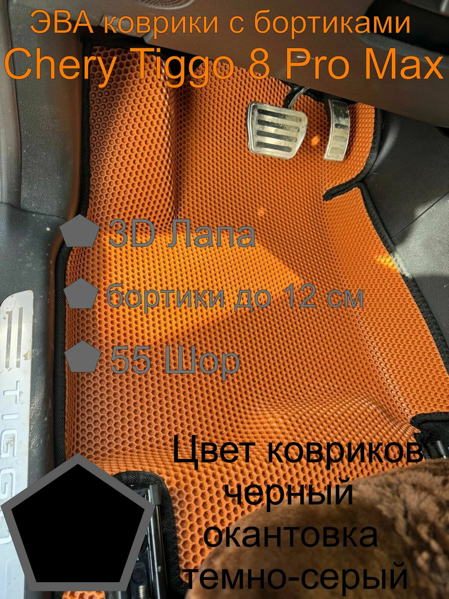 Эва коврики Chery Tiggo 8 PRO Max, коврики с бортиками Чери Тиго 8 про макс