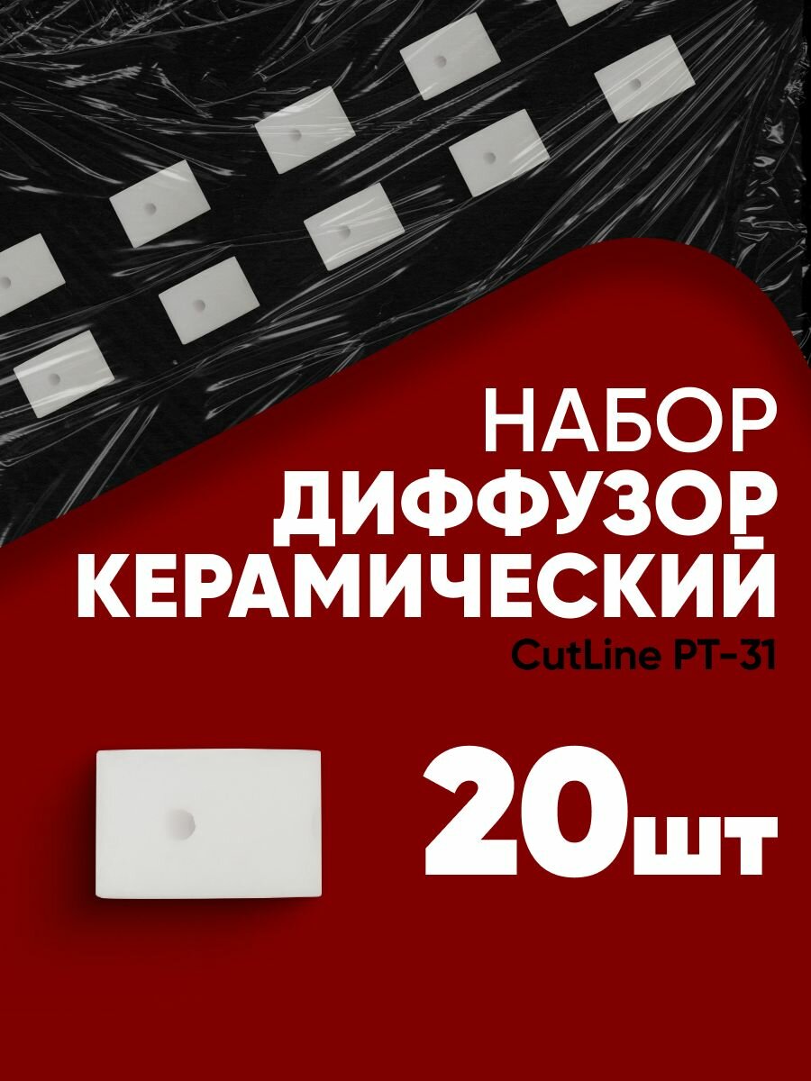 START Диффузор керамический (CutLine PT-31) (20 шт/уп) STC3103P20